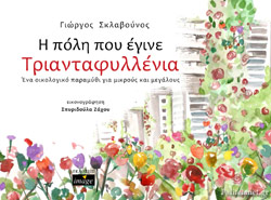 Η ΠΟΛΗ ΠΟΥ ΕΓΙΝΕ ΤΡΙΑΝΤΑΦΥΛΛΕΝΙΑ // ΕΝΑ ΟΙΚΟΛΟΓΙΚΟ ΠΑΡΑΜΥΘΙ ΓΙΑ ΜΙΚΡΟΥΣ ...