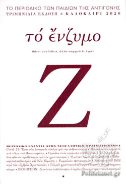 Το Ενζυμο, Τευχος Ζ, Καλοκαιρι 2020 // Το Περιοδικο Των Παιδιων Της ...