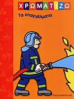 ΧΡΩΜΑΤΙΖΩ ΤΑ ΕΠΑΓΓΕΛΜΑΤΑ - Βιβλιοπωλείο Πολιτεία