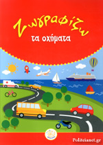 Ζωγραφιζω Τα Οχηματα - Βιβλιοπωλείο Πολιτεία