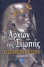 Ο Αρχων Της Σιωπης - Peters Elizabeth - Βιβλιοπωλείο Πολιτεία