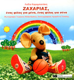 Ζαχαριας, Ενας Φιλος Για Μενα, Ενας Φιλος Για Σενα - Καραμπατακη Λυδια ...