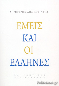 Εμεις Και Οι Ελληνες - Δημητριαδης Δημητρης - Βιβλιοπωλείο Πολιτεία