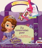 Το Τσαντακι Μου, Disney Σοφια, Η Πριγκιπισσα // Με Απιθανα Πριγκιπικα ...