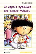 ΤΟ ΜΕΓΑΛΟ ΠΡΟΒΛΗΜΑ ΤΟΥ ΜΙΚΡΟΥ ΜΑΡΚΟΥ - GAUTHIER GILLES - Βιβλιοπωλείο ...
