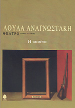 Θεατρο (τεταρτος Τομος) // Η Κασετα - Αναγνωστακη Λουλα - Βιβλιοπωλείο ...
