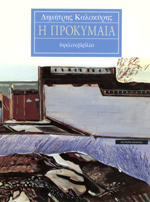 Η Προκυμαια - Καλοκυρης Δημητρης - Βιβλιοπωλείο Πολιτεία