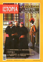 ΙΣΤΟΡΙΑ ΕΙΚΟΝΟΓΡΑΦΗΜΕΝΗ, ΤΕΥΧΟΣ 541, ΙΟΥΛΙΟΣ 2013 // ΑΦΙΕΡΩΜΑ: ΣΤΑ ...