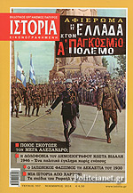 Ιστορια Εικονογραφημενη, Τευχος 557, Νοεμβριος 2014 // Αφιερωμα: Η ...