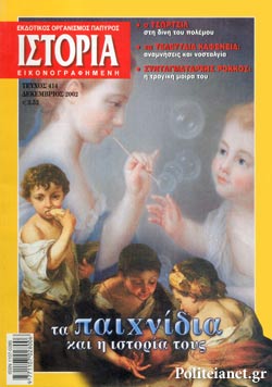 ΙΣΤΟΡΙΑ ΕΙΚΟΝΟΓΡΑΦΗΜΕΝΗ, ΤΕΥΧΟΣ 414, ΔΕΚΕΜΒΡΙΟΣ 2002 // ΤΑ ΠΑΙΧΝΙΔΙΑ ...