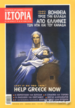 ΙΣΤΟΡΙΑ ΕΙΚΟΝΟΓΡΑΦΗΜΕΝΗ, ΤΕΥΧΟΣ 575, ΜΑΙΟΣ 2016 // ΒΟΗΘΕΙΑ ΠΡΟΣ ΤΗΝ ...