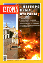 ΙΣΤΟΡΙΑ ΕΙΚΟΝΟΓΡΑΦΗΜΕΝΗ, ΤΕΥΧΟΣ 550, ΑΠΡΙΛΙΟΣ 2014 // ΤΟ ΜΕΤΕΩΡΟ ΒΗΜΑ ...