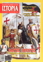 Ιστορια Εικονογραφημενη, Τευχος 466, Απριλιος 2007 // Ναιτες Ιπποτες ...
