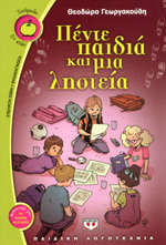 Πεντε Παιδια Και Μια Ληστεια - Γεωργακουδη Θεοδωρα - Βιβλιοπωλείο Πολιτεία