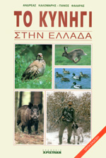 Το Κυνηγι Στην Ελλαδα - Καλομαρης Ανδρεας - Βιβλιοπωλείο Πολιτεία