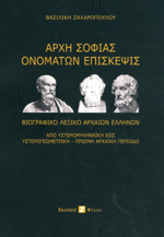Αρχη Σοφιας Ονοματων Επισκεψις // Βιογραφικο Λεξικο Αρχαιων Ελληνων ...