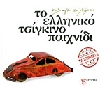 Το Ελληνικο Τσιγκινο Παιχνιδι (συλλεκτικη Εκδοση - Τα Οχηματα ...