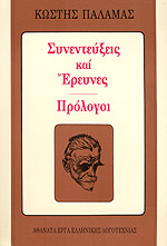 Συνεντευξεις Και Ερευνες // Προλογοι - Παλαμας Κωστης - Βιβλιοπωλείο ...