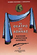 Το Θεατρο Της Αθηνας // Κατοχη - Αντισταση - Διωγμοι - Βιβλιοπωλείο ...