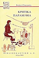 ΚΡΗΤΙΚΑ ΠΑΡΑΜΥΘΙΑ - ΓΕΡΩΝΥΜΑΚΗΣ ΚΑΝΑΚΗΣ - Βιβλιοπωλείο Πολιτεία