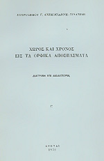 Χωρος Και Χρονος Εις Τα Ορφικα Αποσπασματα // Διατριβη Επι Διδακτορια ...