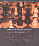 Παιδι, Παιχνιδι, Παιδεια, Πολιτισμος - Το Παιχνιδι Μεσα Στο Χρονο ...