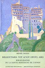 Βιβλιογραφια Του Αγιου Ορους Αθω // Bibliographie De La Sainte Montagne ...