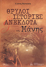 Θρυλοι, Ιστοριες Και Ανεκδοτα Της Μανης // Λαογραφικα Μανης 6 ...