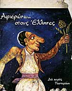 ΑΦΙΕΡΩΝΩ . . . ΣΤΟΥΣ ΕΛΛΗΝΕΣ // ΕΡΓΑ ΤΟΥ ΖΩΓΡΑΦΟΥ ΣΤΑΥΡΟΥ ΠΑΣΠΑΡΑΚΗ ΜΕ ...