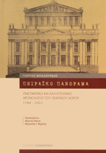ΠΕΙΡΑΙΚΟ ΠΑΝΟΡΑΜΑ // ΠΝΕΥΜΑΤΙΚΟ ΚΑΙ ΚΑΛΛΙΤΕΧΝΙΚΟ ΧΡΟΝΟΛΟΓΙΟ ΤΟΥ ...