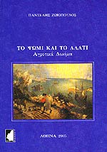 Το Ψωμι Και Το Αλατι // Αγροτικα Δοκιμια - Ζωιοπουλος Νικος ...