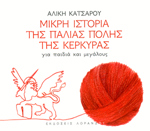 ΜΙΚΡΗ ΙΣΤΟΡΙΑ ΤΗΣ ΠΑΛΙΑΣ ΠΟΛΗΣ ΤΗΣ ΚΕΡΚΥΡΑΣ // ΓΙΑ ΠΑΙΔΙΑ ΚΑΙ ΜΕΓΑΛΟΥΣ ...