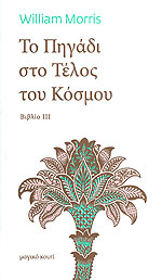Ο ΔΡΟΜΟΣ ΠΡΟΣ ΤΟ ΠΗΓΑΔΙ // ΤΟ ΠΗΓΑΔΙ ΣΤΟ ΤΕΛΟΣ ΤΟΥ ΚΟΣΜΟΥ (ΤΡΙΤΟ ΒΙΒΛΙΟ ...
