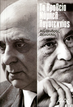 Τα Βραβεια Νομπελ Λογοτεχνιας - Δεσυλλας Αλεξανδρος - Βιβλιοπωλείο Πολιτεία