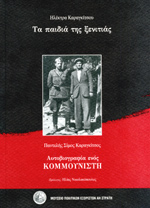 ΤΑ ΠΑΙΔΙΑ ΤΗΣ ΞΕΝΙΤΙΑΣ // ΑΥΤΟΒΙΟΓΡΑΦΙΑ ΕΝΟΣ ΚΟΜΜΟΥΝΙΣΤΗ - ΚΑΡΑΓΚΙΤΣΟΣ ...