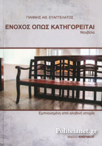 ΕΝΟΧΟΣ ΟΠΩΣ ΚΑΤΗΓΟΡΕΙΤΑΙ // ΕΜΠΝΕΥΣΜΕΝΗ ΑΠΟ ΑΛΗΘΙΝΗ ΙΣΤΟΡΙΑ ...