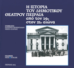 Η Ιστορια Του Δημοτικου Θεατρου Πειραια Απο Τον 19ο Στον 21ο Αιωνα ...
