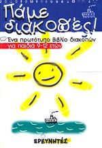 ΠΑΜΕ ΔΙΑΚΟΠΕΣ! Ν.2 // ΕΝΑ ΠΡΩΤΟΤΥΠΟ ΒΙΒΛΙΟ ΔΙΑΚΟΠΩΝ ΓΙΑ ΠΑΙΙΔΙΑ 9-12 ...