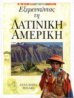 Εξερευνωντας Τη Λατινικη Αμερικη - Machado Ana-maria - Βιβλιοπωλείο ...
