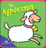 ΤΟ ΑΓΡΟΚΤΗΜΑ - Βιβλιοπωλείο Πολιτεία