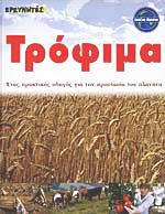 Τροφιμα // Ενας Πρακτικος Οδηγος Για Την Προστασια Του Πλανητη ...
