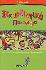 ΞΕΚΑΡΔΙΣΤΙΚΑ ΠΑΙΧΝΙΔΙΑ // 100 ΠΑΙΧΝΙΔΙΑ ΑΥΣΤΗΡΩΣ ΑΚΑΤΑΛΛΗΛΑ ΓΙΑ ...