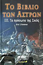 ΤΟ ΠΡΟΣΩΠΟ ΤΗΣ ΣΚΙΑΣ // ΤΟ ΒΙΒΛΙΟ ΤΩΝ ΑΣΤΡΩΝ 3 - L'HOMME ERIC ...