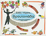 ΕΣΕΙΣ ΠΗΓΑΤΕ ΦΡΟΥΤΟΝΙΑΔΑ; (ΠΕΡΙΕΧΕΙ CD) - ΤΣΑΛΙΚΗ ΕΛΕΝΗ - Βιβλιοπωλείο ...