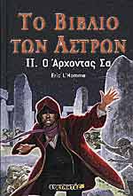 Ο ΑΡΧΟΝΤΑΣ ΣΑ // ΤΟ ΒΙΒΛΙΟ ΤΩΝ ΑΣΤΡΩΝ 2 - L'HOMME ERIC - Βιβλιοπωλείο ...