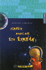 Ειμαστε Μονοι Μας Στο Συμπαν; - Labouze Xavier - Βιβλιοπωλείο Πολιτεία