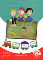 Λαχανα Και Χαχανα, Γλωσσα Α' Δημοτικου (+cd) // Τραγουδαω Και Μαθαινω ...