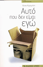 ΑΥΤΟ ΠΟΥ ΔΕΝ ΕΙΜΑΙ ΕΓΩ - ΚΑΡΑΜΠΙΝΗ ΛΙΤΣΑ - Βιβλιοπωλείο Πολιτεία