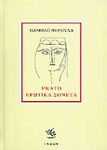 ΕΚΑΤΟ ΕΡΩΤΙΚΑ ΣΟΝΕΤΑ (ΣΚΛΗΡΟΔΕΤΗ ΕΚΔΟΣΗ) - NERUDA PABLO (NOBEL 1971 ...