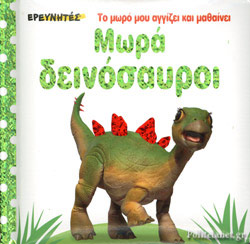 ΜΩΡΑ ΔΕΙΝΟΣΑΥΡΟΙ - Βιβλιοπωλείο Πολιτεία